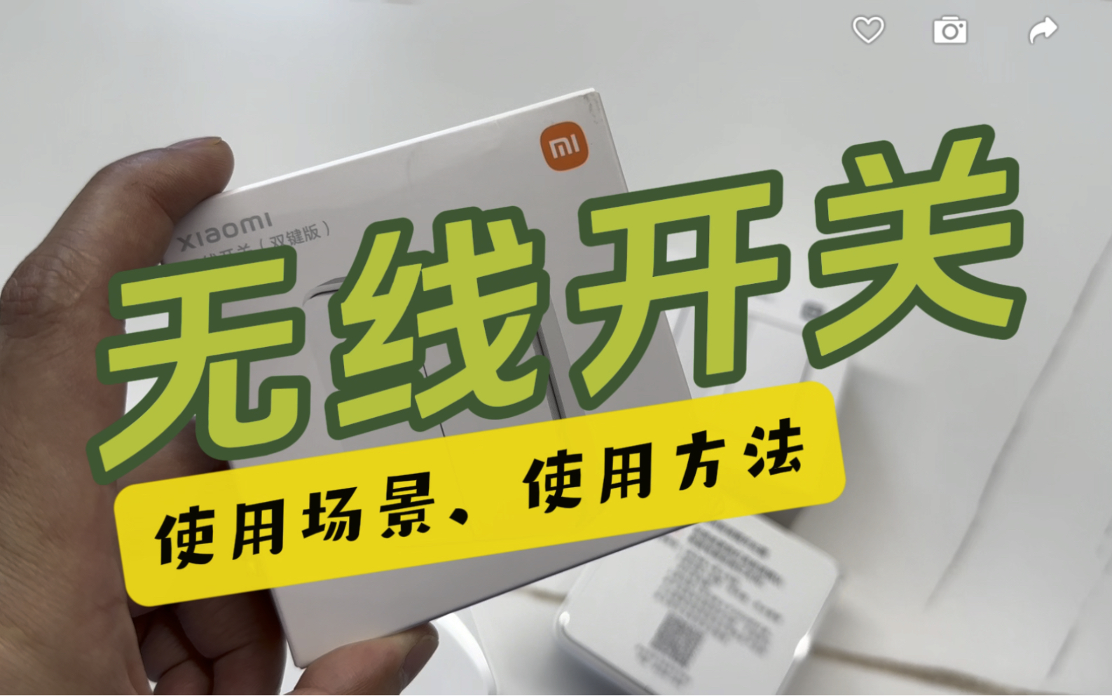 米家无线开关使用体验,一键控制全屋智能设备!