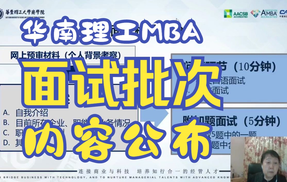 2023华东理工MBA面试批次及面试内容构成【中山大学MBA/暨大MBA...