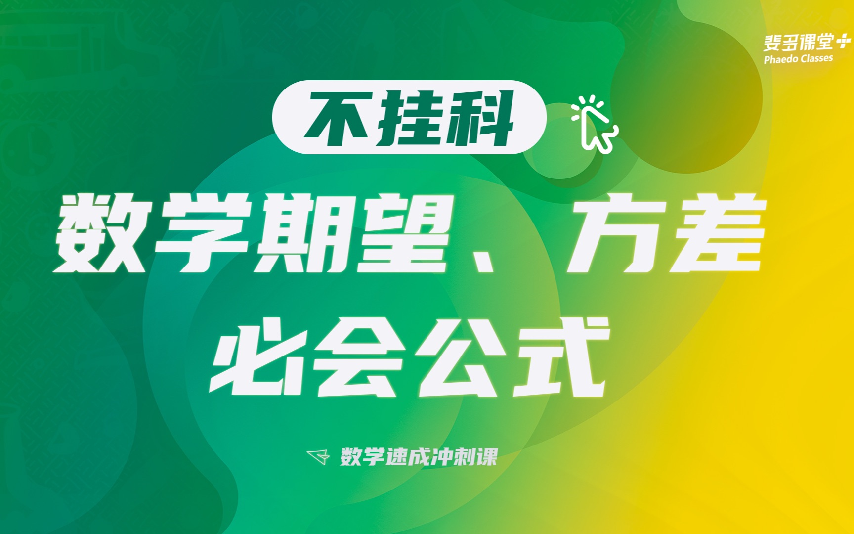 概率论与数理统计不挂科14|数学期望和方差,记住这7个公式就稳了