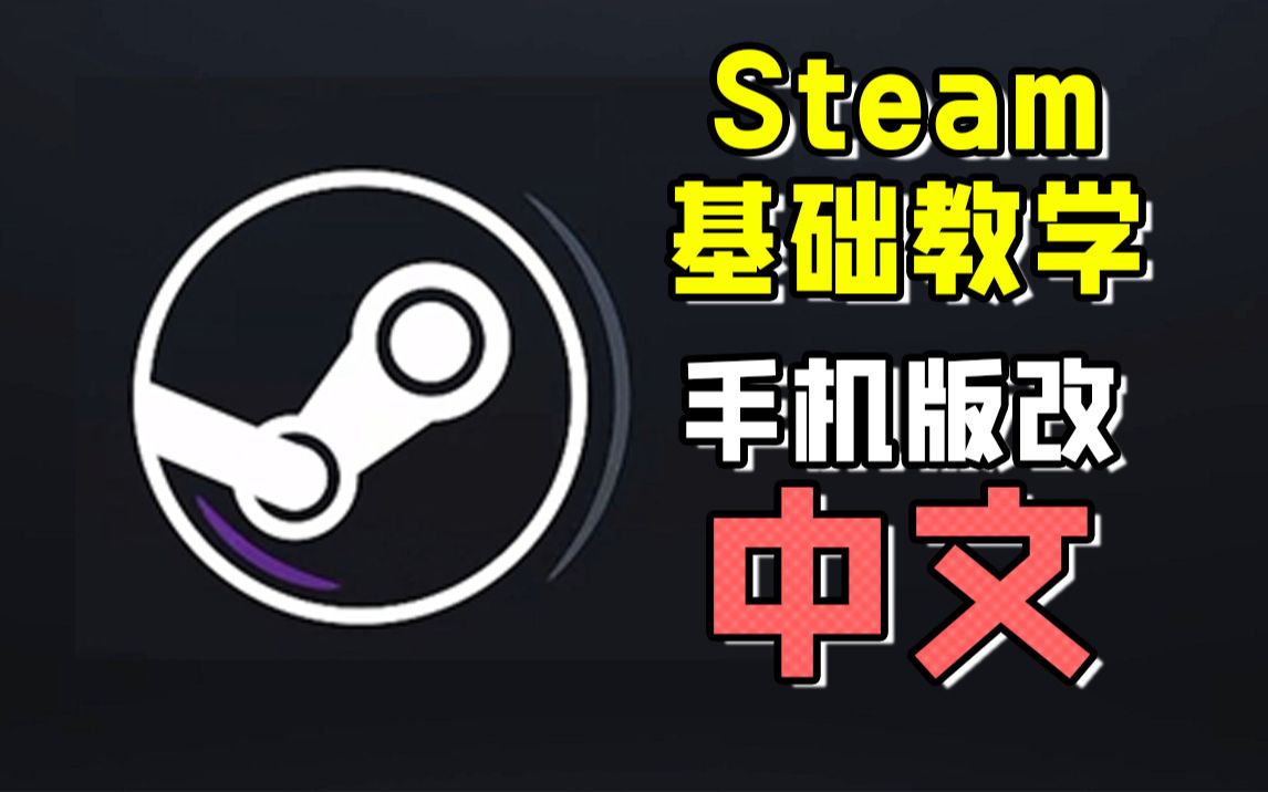 steam手机版怎么改中文丨steam手机令牌怎么改中文