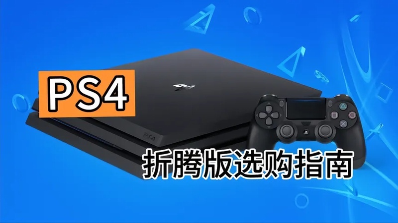 想买PS4来折腾,该如何选择呢,这个视频相信会对你有所帮助!