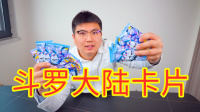 1元一包《斗罗大陆》卡片,我抽到了CR卡,运气太好了