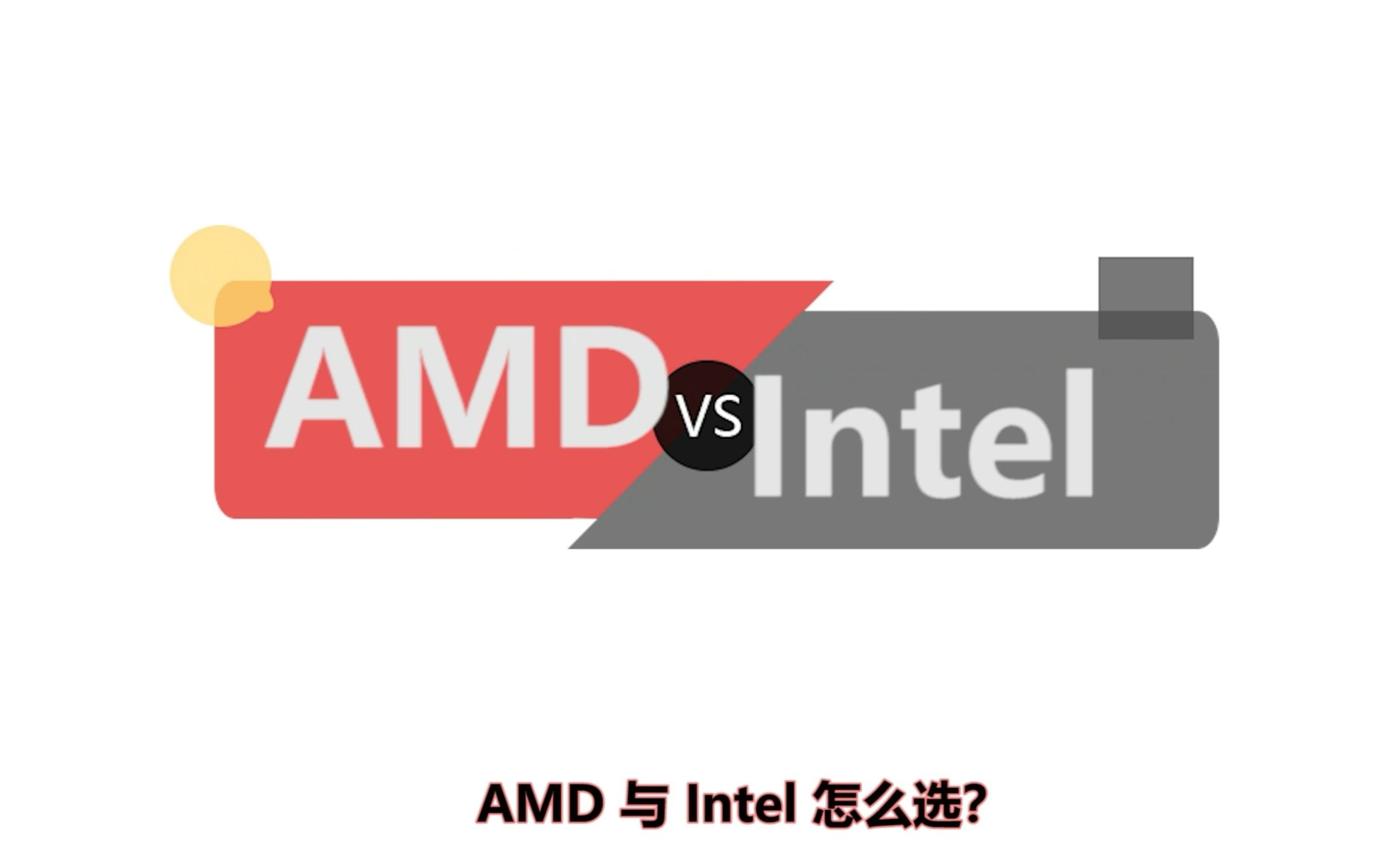 【对比选购】Intel和AMD处理器,2023怎么选!