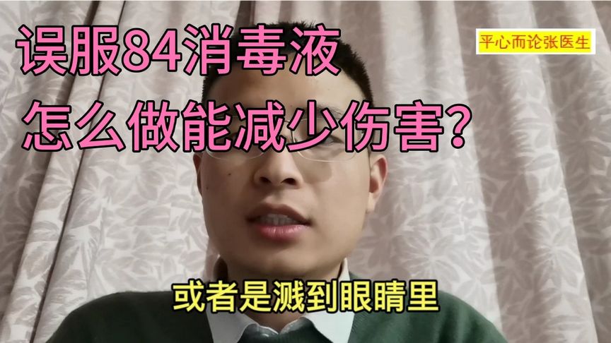 误服84消毒液,怎样减少损伤?医生告诉你一个小技巧