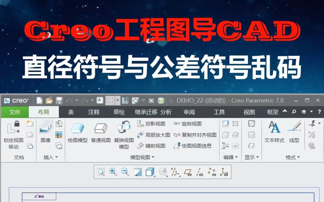 Creo工程图导CAD直径符号变方框公差符号变问号的三种解决办法