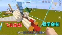 迷你世界小乾解说 第174集 小乾的飞机教程来了,教你如何做飞机,能飞...