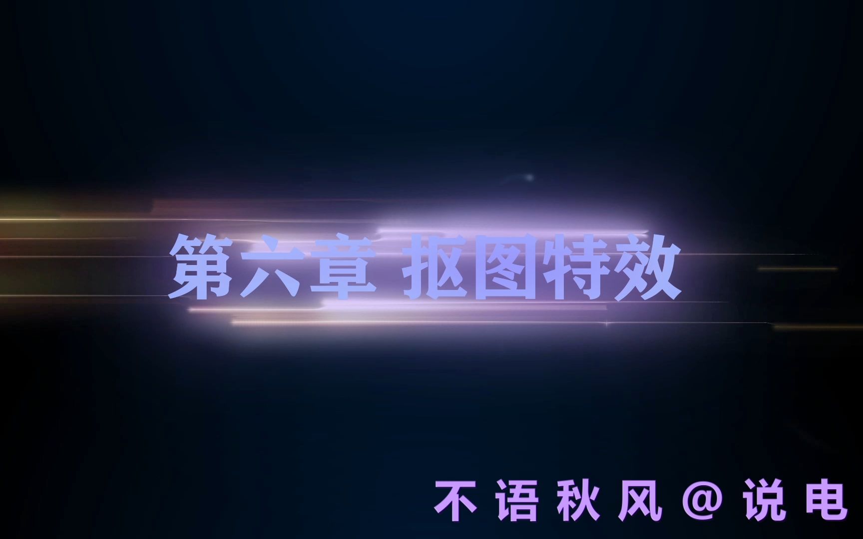 【AE基础】第六章 抠图特效 第三节