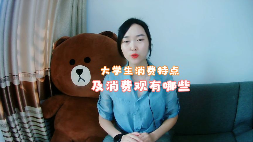 大学生的消费特点及消费观有哪些