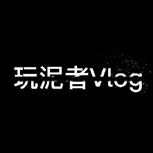 玩泥者Vlog 