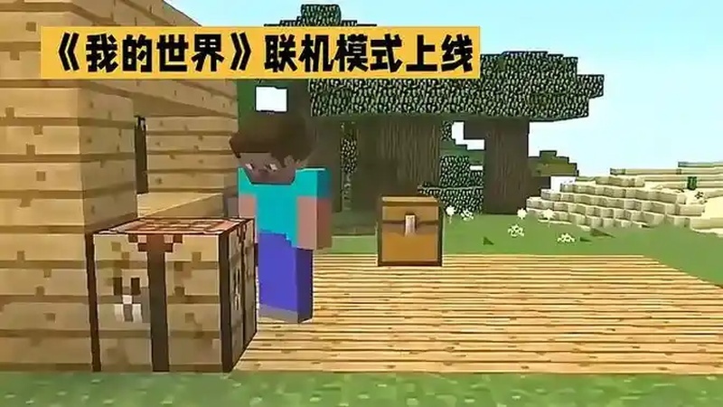 《我的世界》联机模式上线