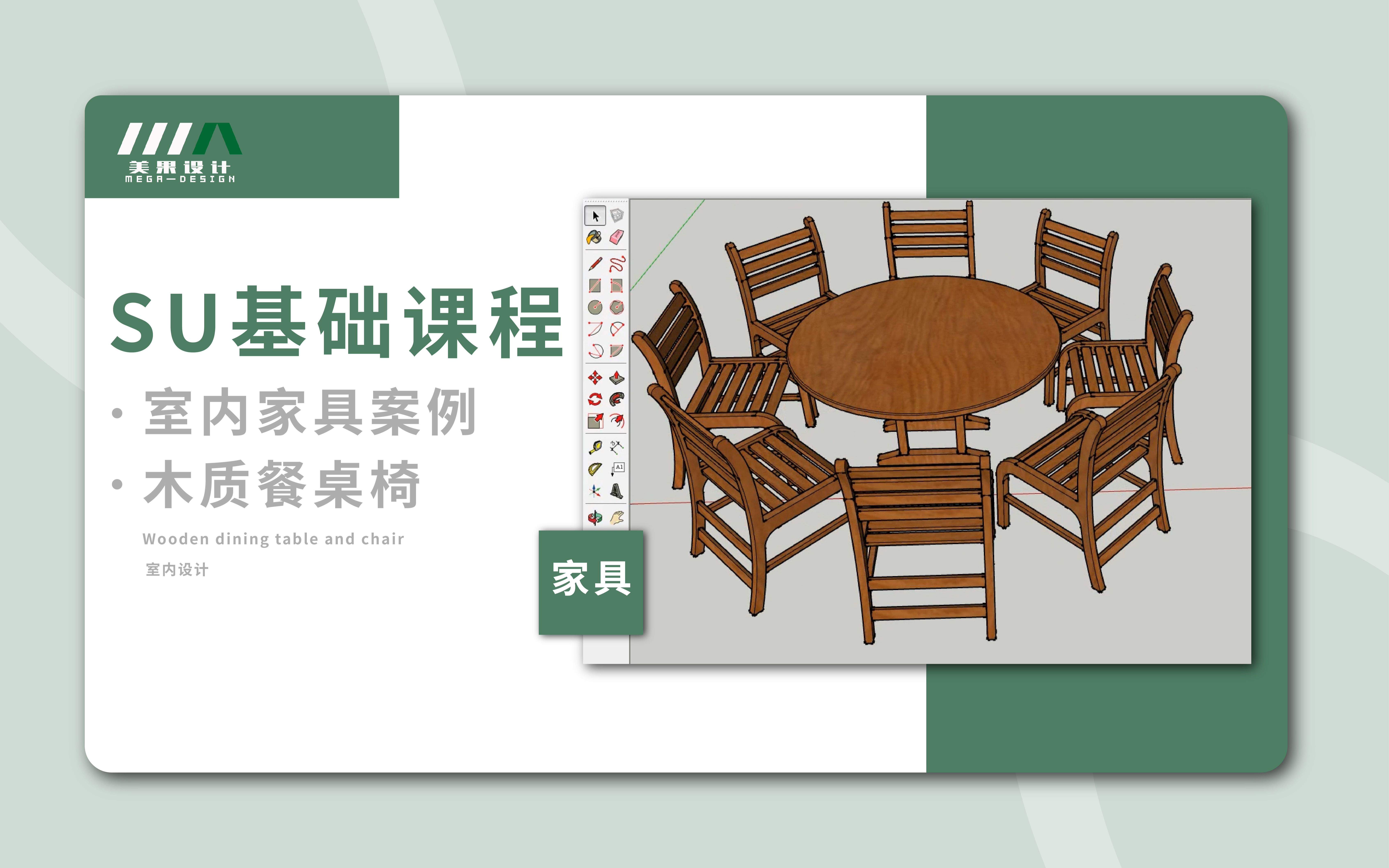 室内SU家具案例—木质餐桌椅