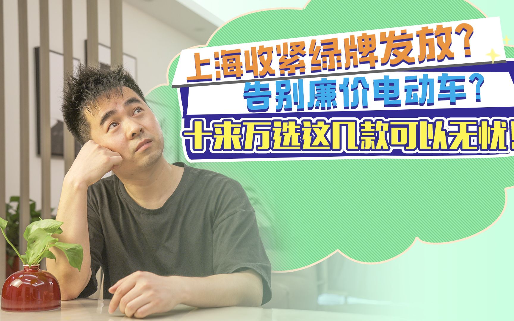 上海收紧绿牌发放?告别廉价电动车?十来万选这几款可以无忧