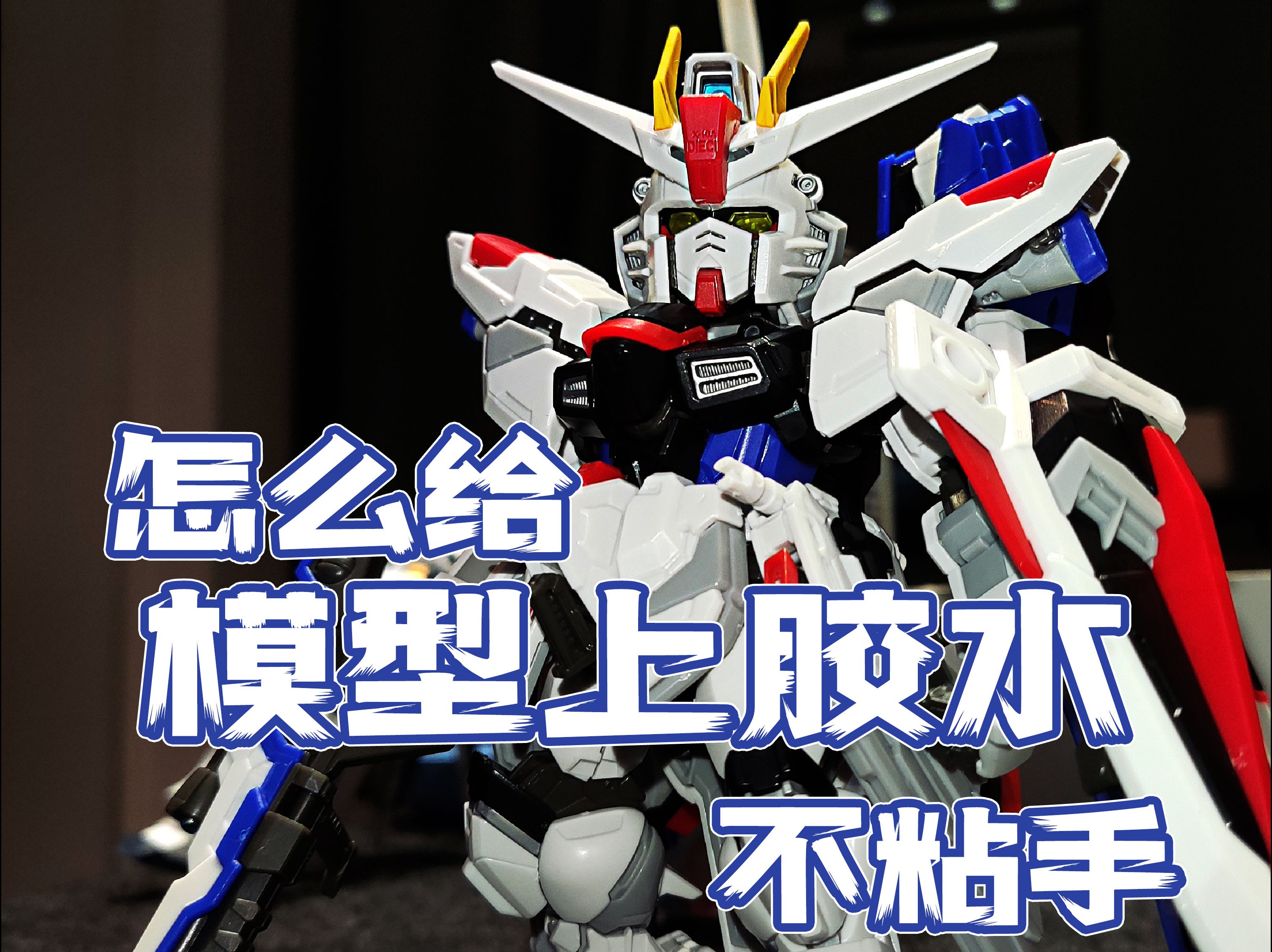 怎么给模型上胶水不沾手?