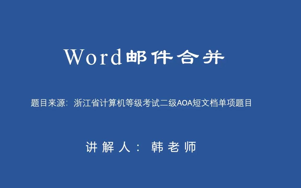 ...等级考试二级办公软件高级应用(AOA)——Word短文档之邮件合并