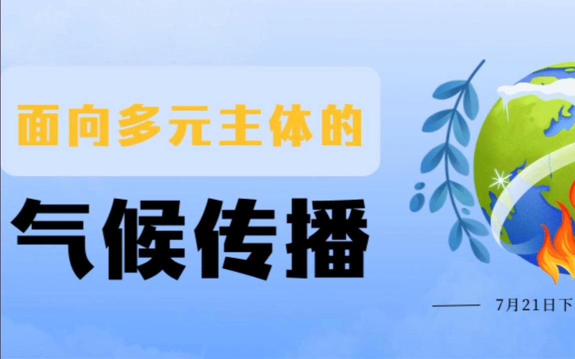 面向多元主体的气候传播