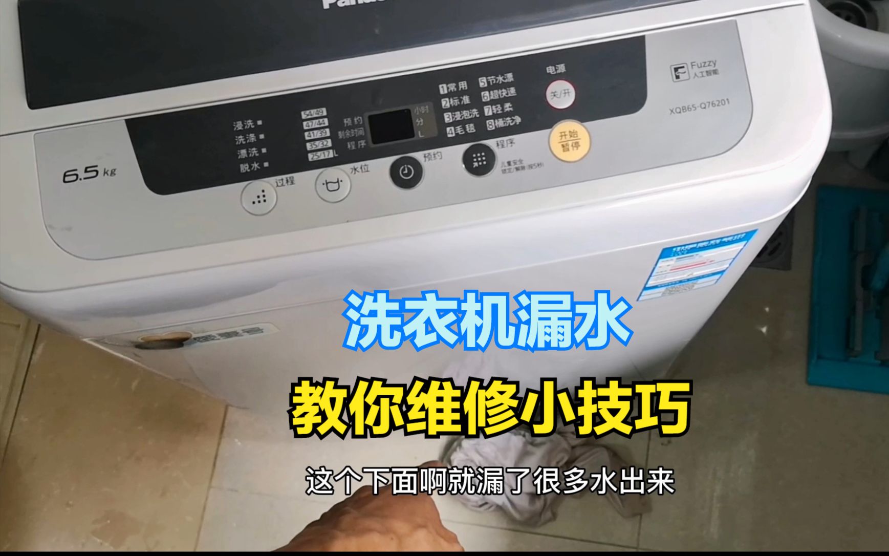 洗衣机下面漏水?教你维修小技巧,看完自己也能修,又省钱了