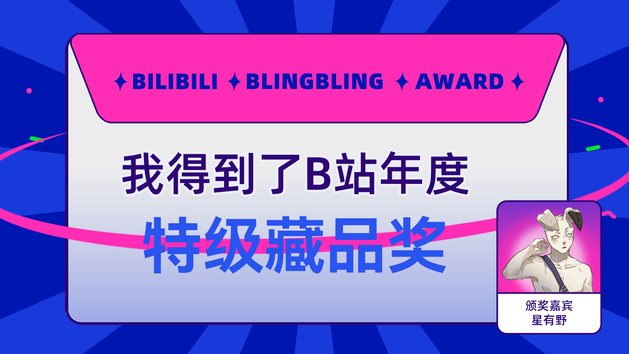 OKI_興鴿得到了B站特级藏品奖,星有野为我颁奖了!