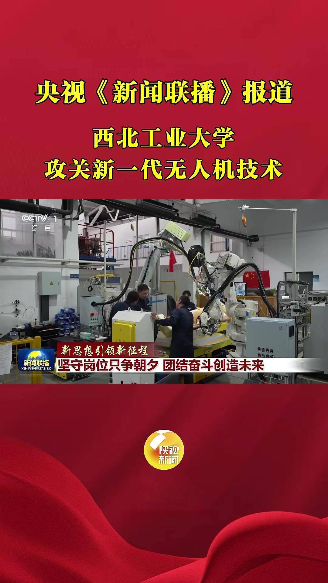 【央视《新闻联播》报道西北工业大学攻关新一代无人机技术】10月...