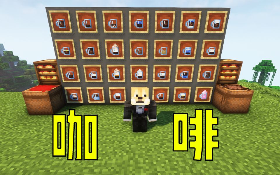 小巧精致原版风格的咖啡模组!——你一定没玩过的模组介绍!