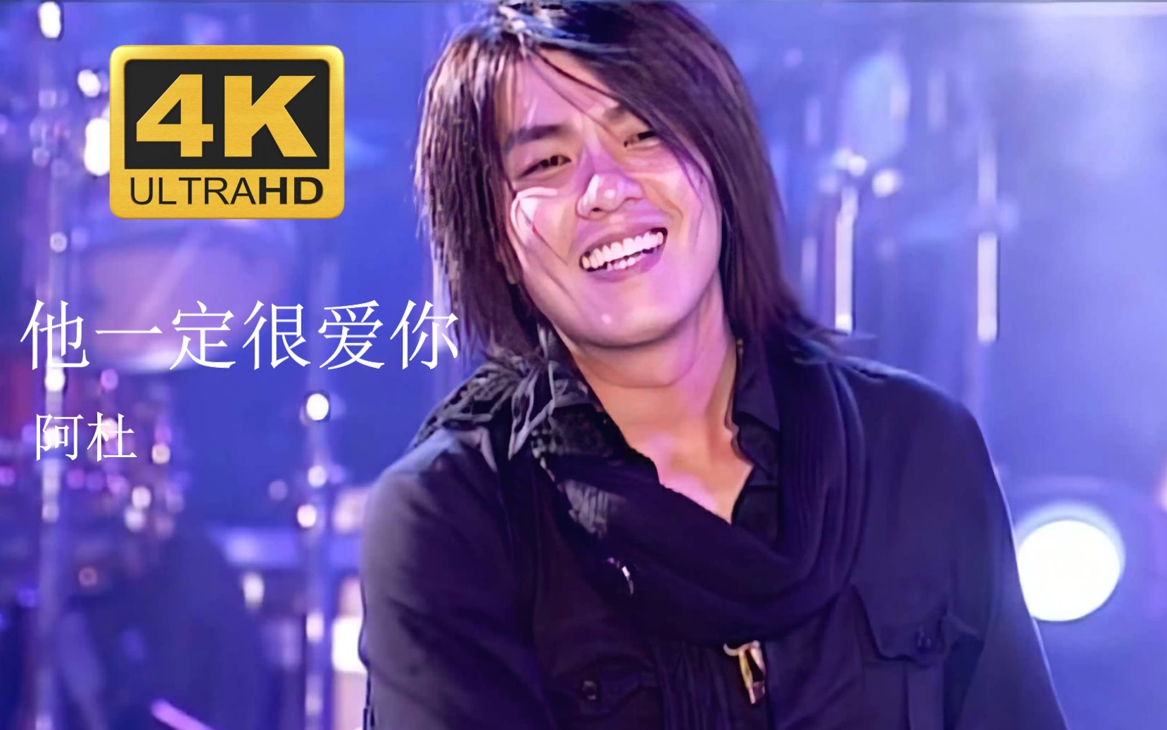 【4K修复】阿杜《他一定很爱你》我应该在车底「醇情歌演唱会」