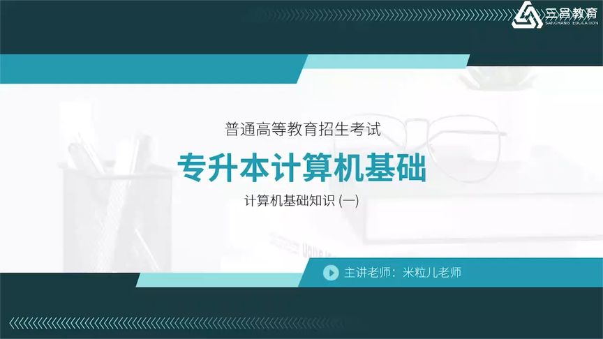统招专升本计算机基础精讲01