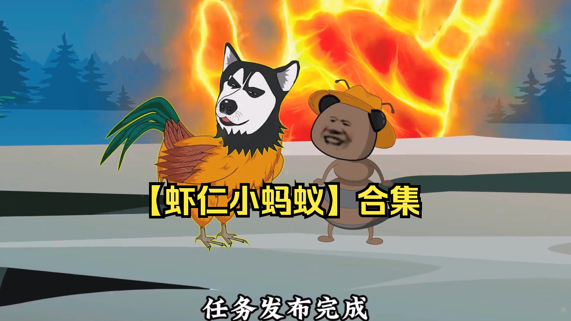 沙雕动画:【虾仁小蚂蚁】合集