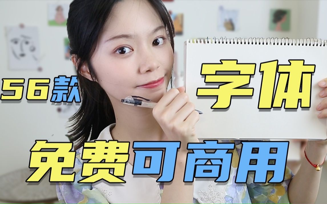 免费!56款可商用字体推荐【B站最全】
