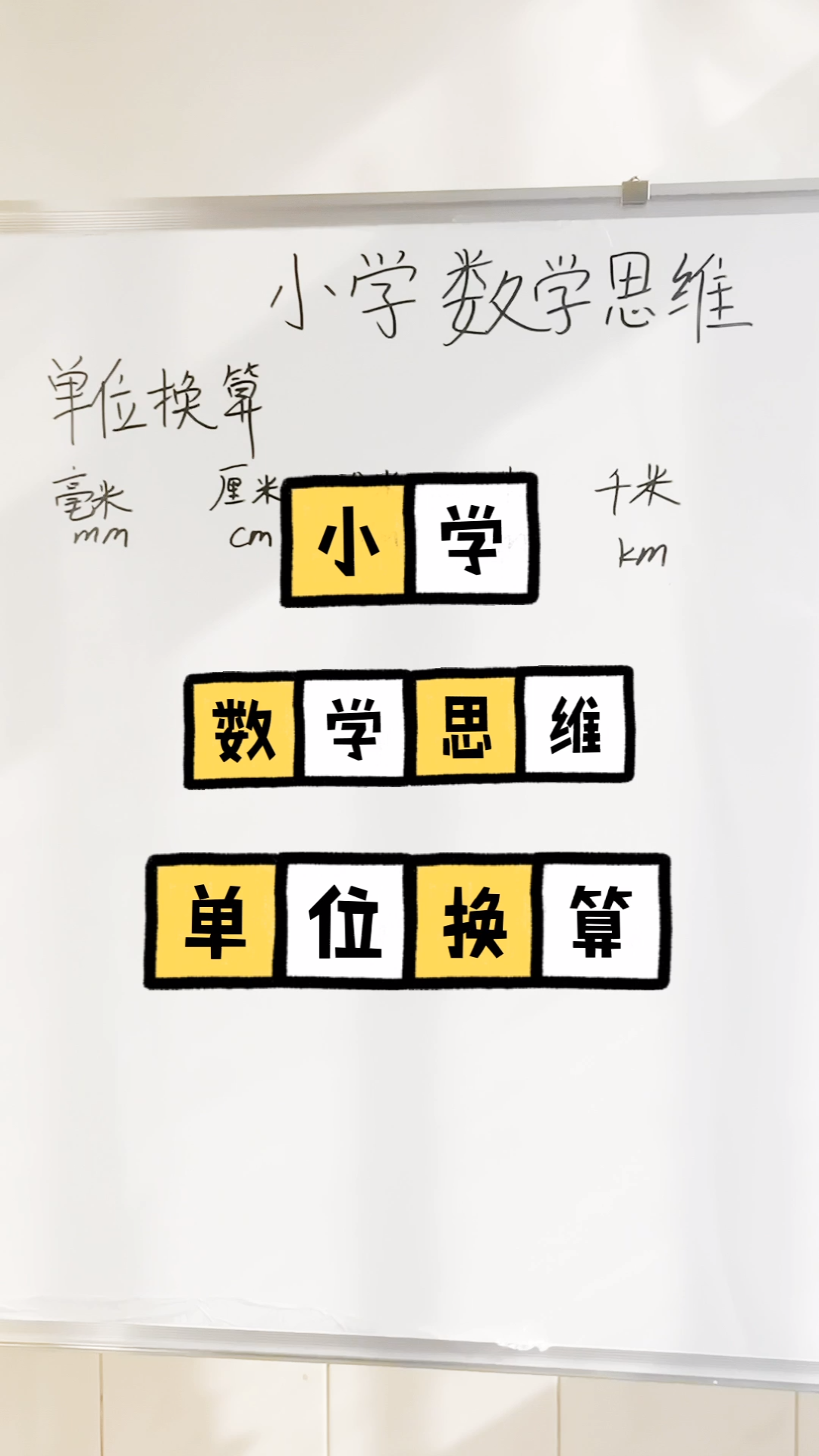 小学数学思维提升!长度单位之单位换算!#