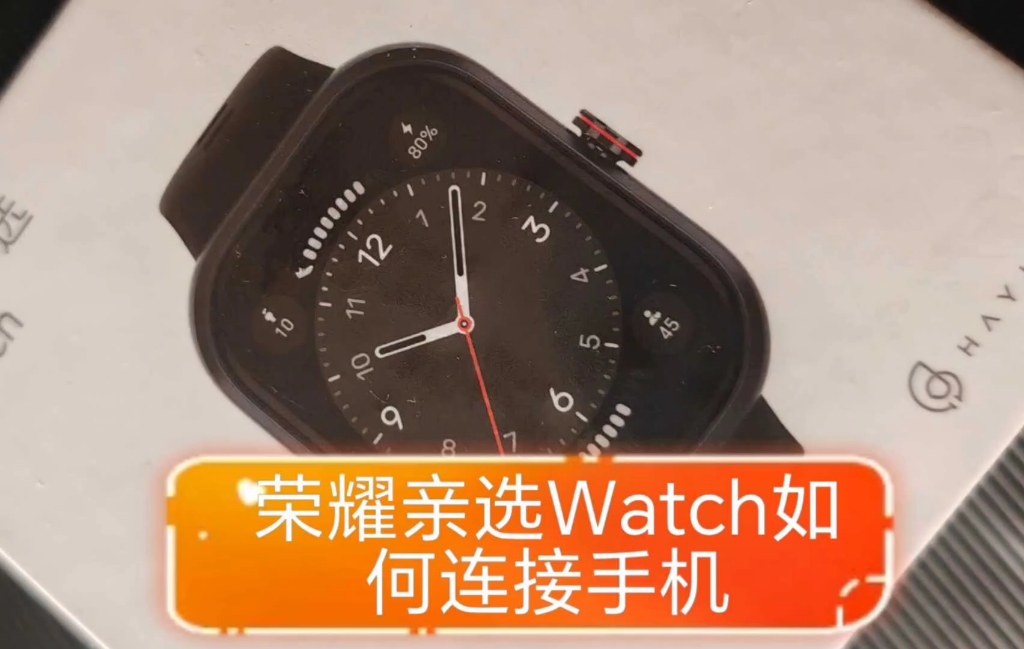 荣耀亲选 Haylou Watch 智能手表如何连接手机?其实很简单,打开蓝牙...
