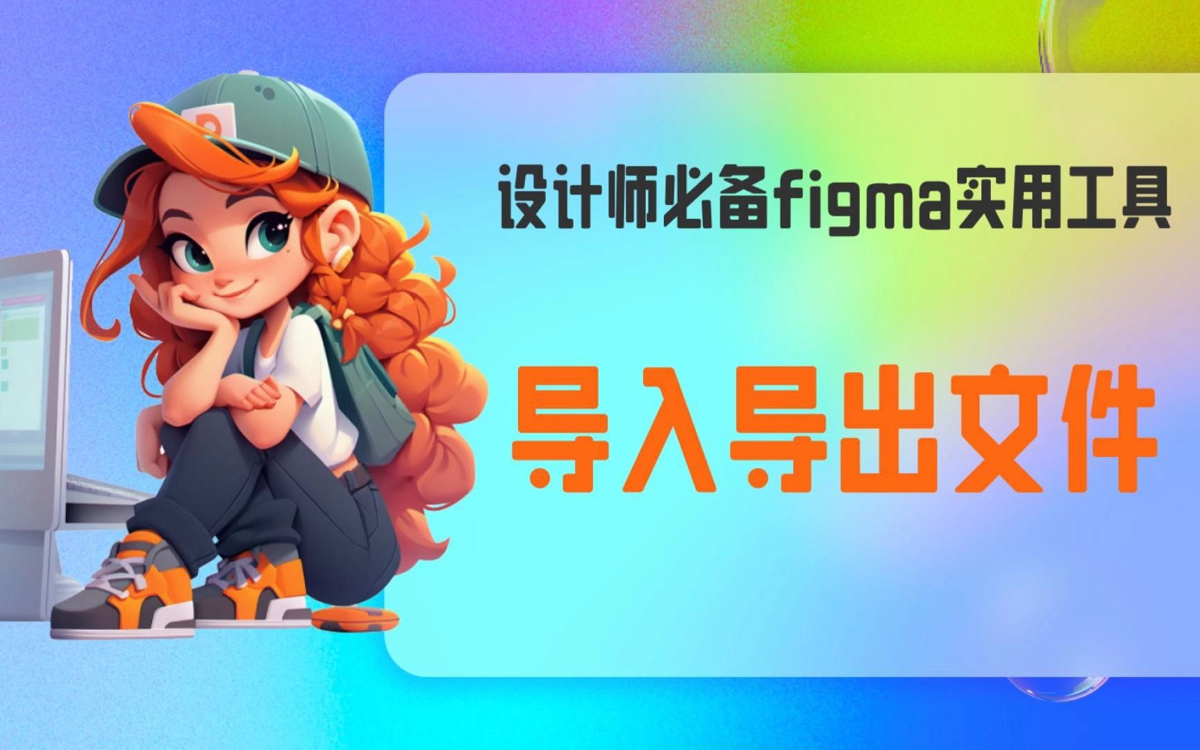 设计师必备figma实用教程—导入导出文件