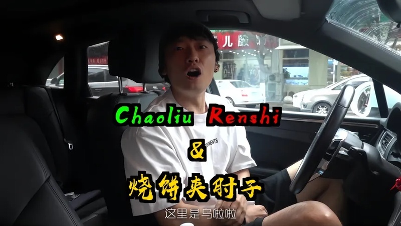 UUU潮流人士&烧饼夹肘子