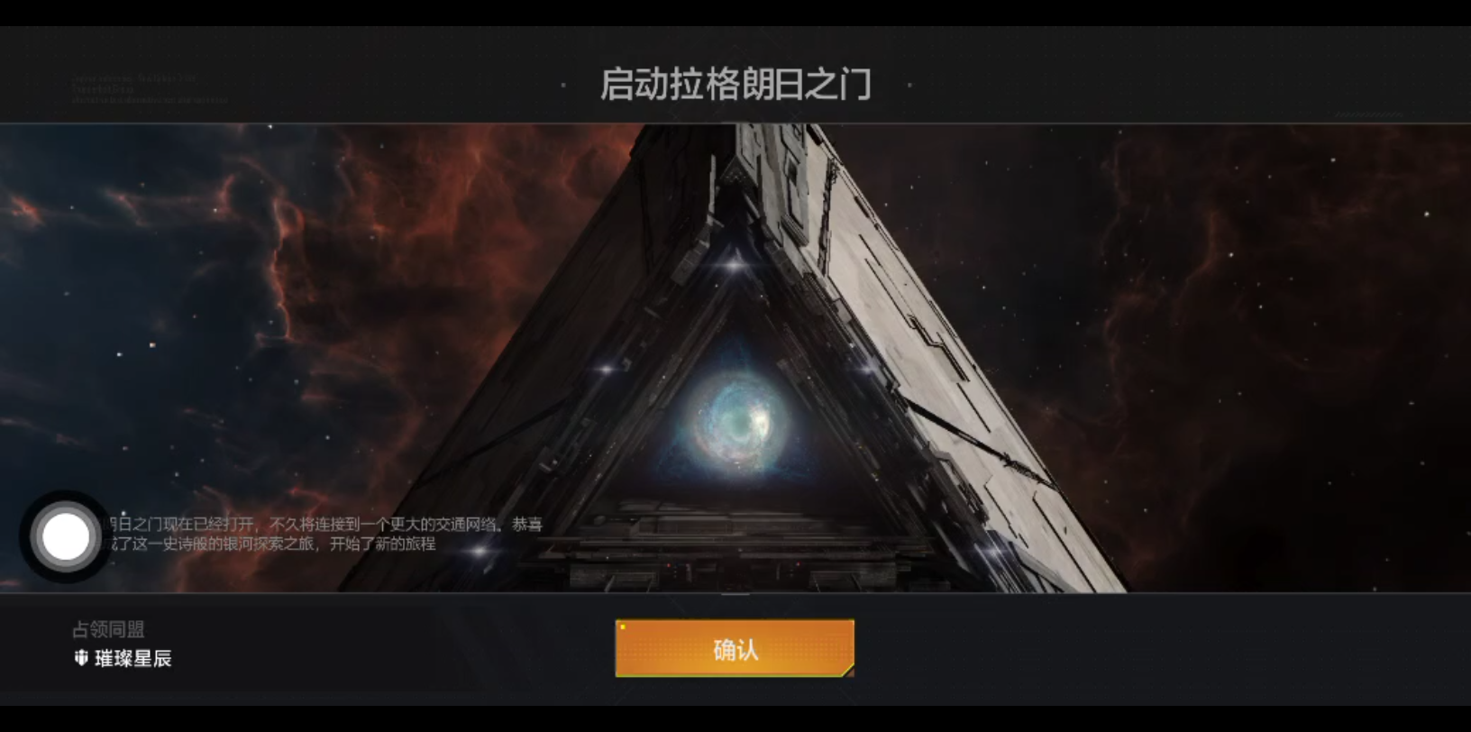 无尽的拉格朗日 穿越星门 进入开拓者星系