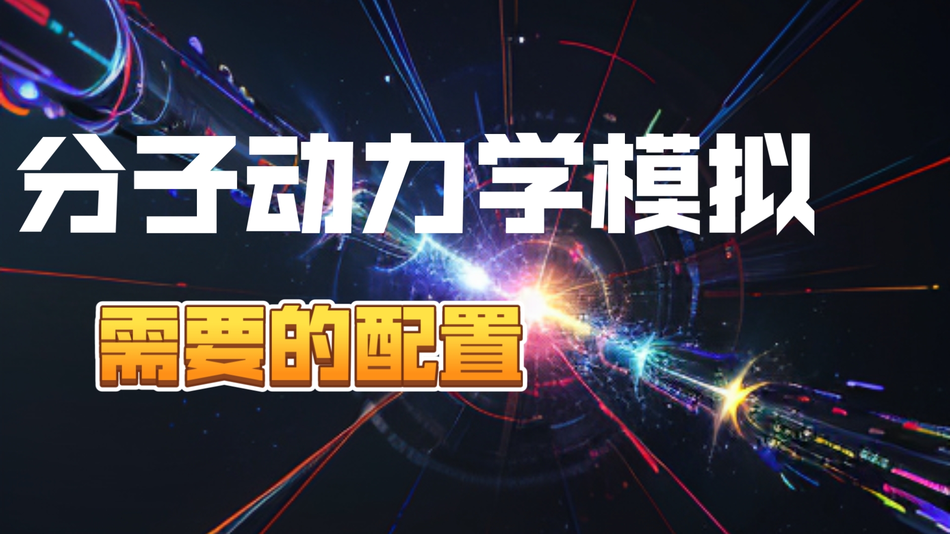 分子动力学模拟推荐配置