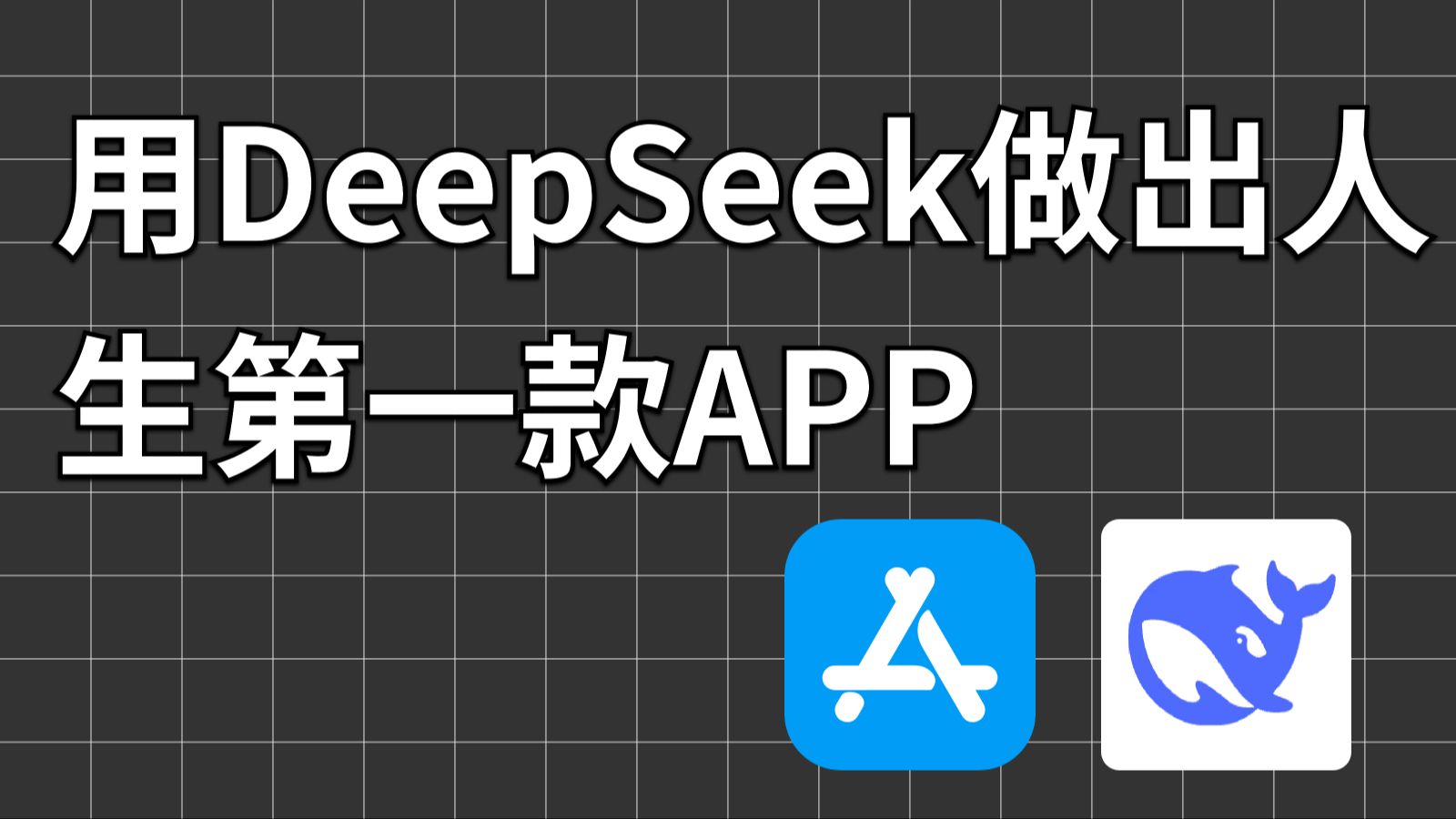 我用DeepSeek做出了人生第一款APP
