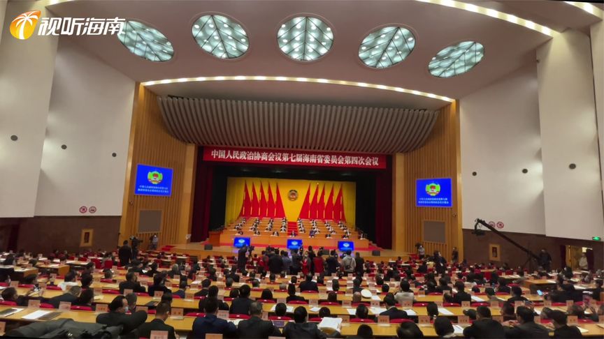 政协第七届海南省委员会第四次会议隆重开幕