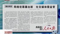 人民日报:澳大利亚——网络犯罪屡出新 社交媒体需监管[北京您早]