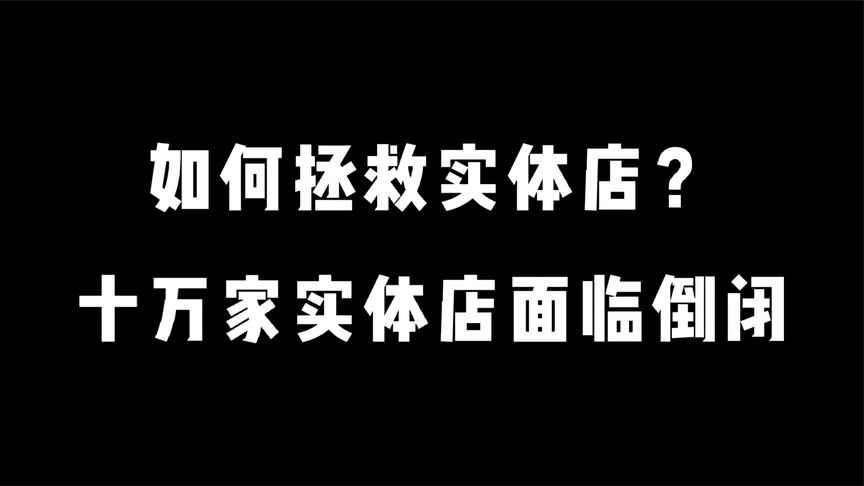 如何拯救实体店?实体店如何转型?实体店数字化转型