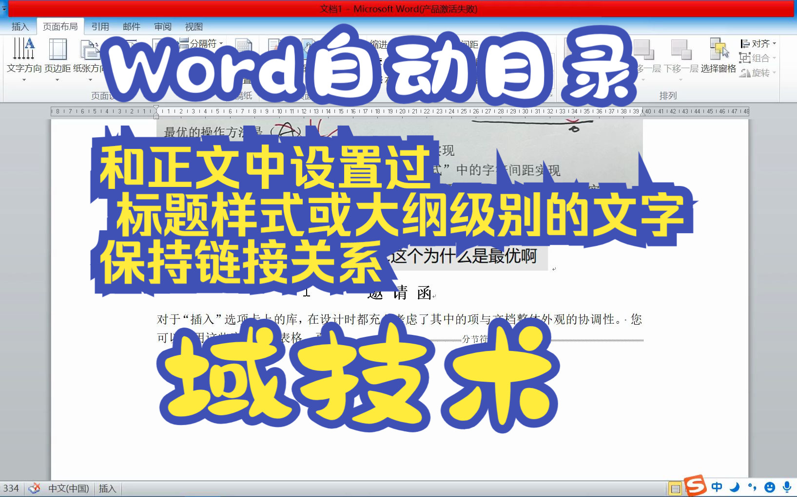 Word自动目录 和正文中设置过 标题样式或大纲级别的文字 保持链接...