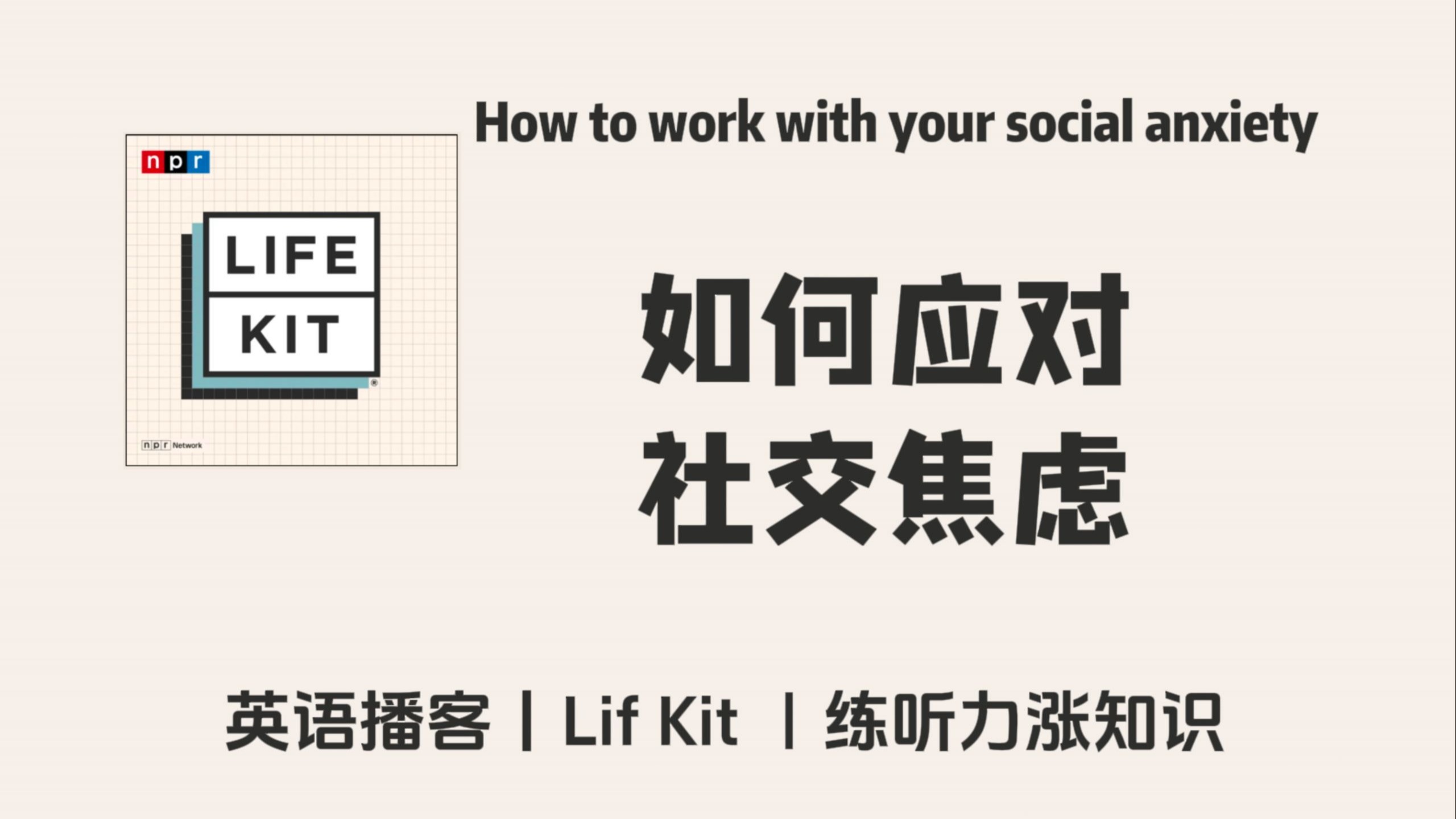 【Life Kit】英语播客|如何应对社交焦虑?如何应对闲聊,培养社交勇气,...