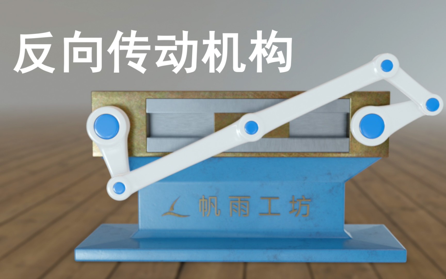 连杆反向传动机构