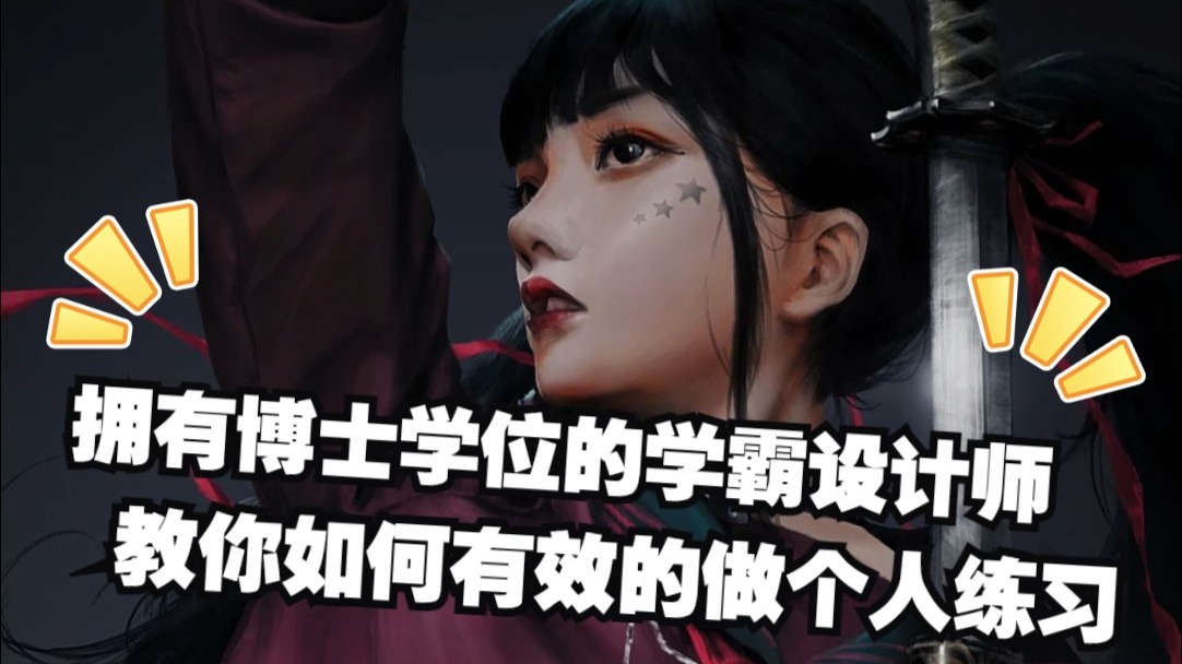 拥有博士学位的学霸设计师,教你如何有效的做个人练习