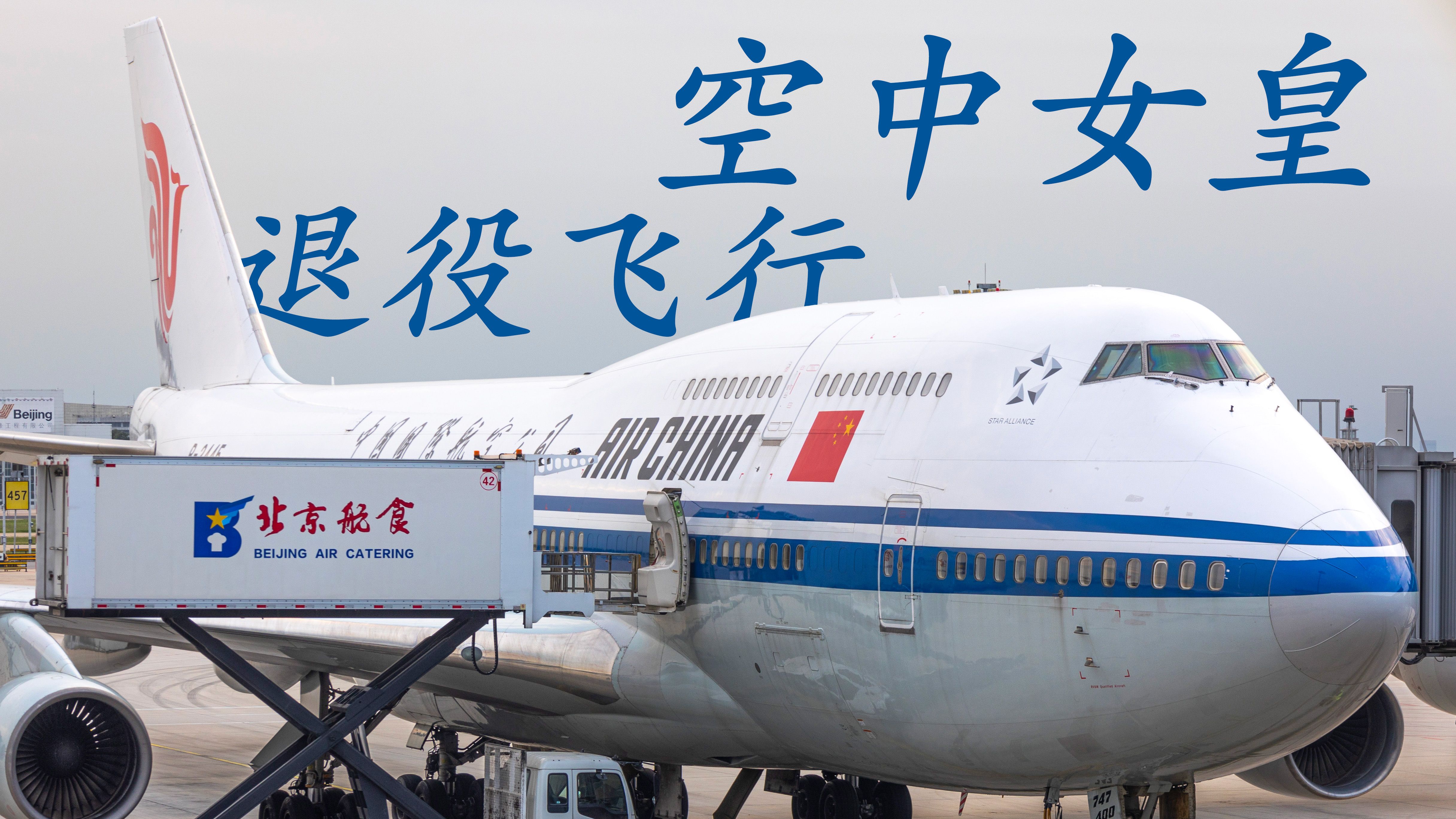 国航B-2445退役飞行CA1425北京首都-成都双流视频记录 向永远的...