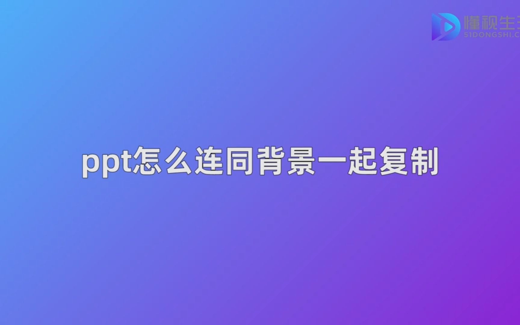 ppt怎么连同背景一起复制