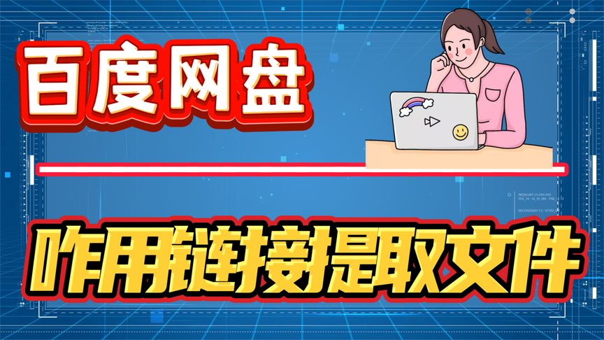 百度网盘怎么用链接提取文件?三个操作步骤教会你!