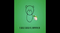小熊简笔画教程 小熊怎么画视频教程