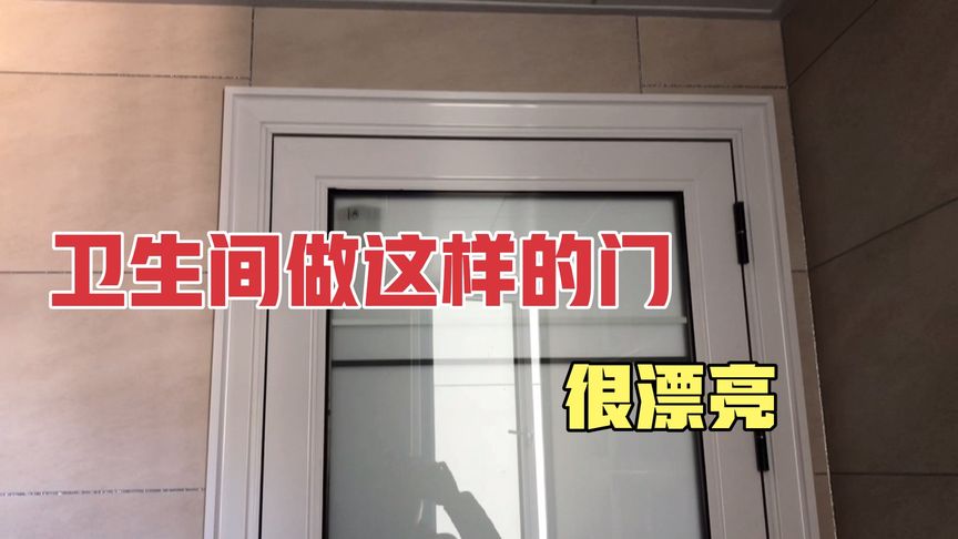 家里卫生间装这个门,款式好看质量又好,主要是价格还不贵