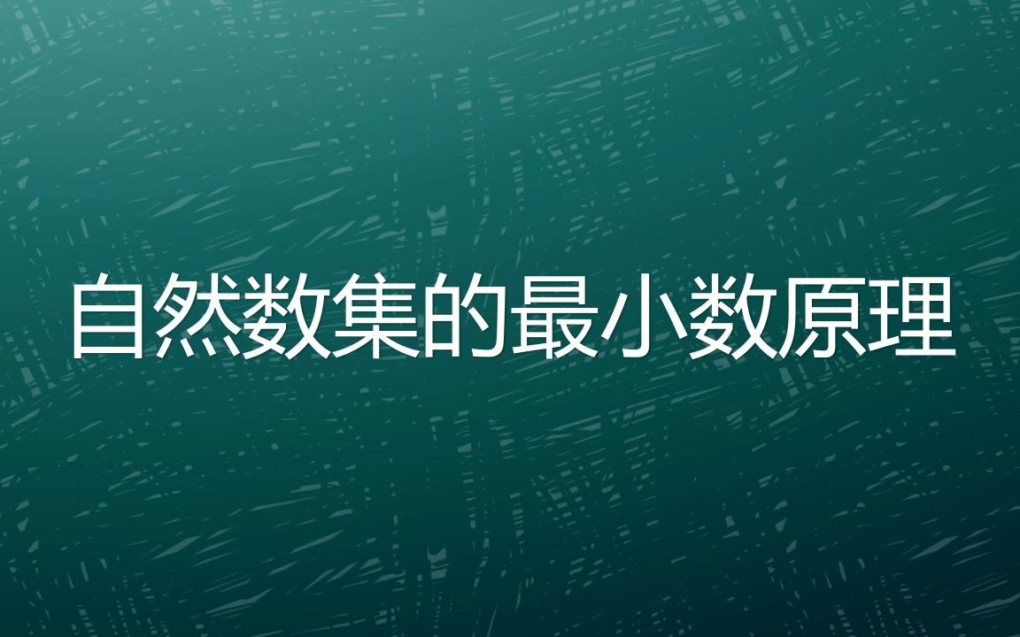 自然数的最小数原理是什么?你知道吗?