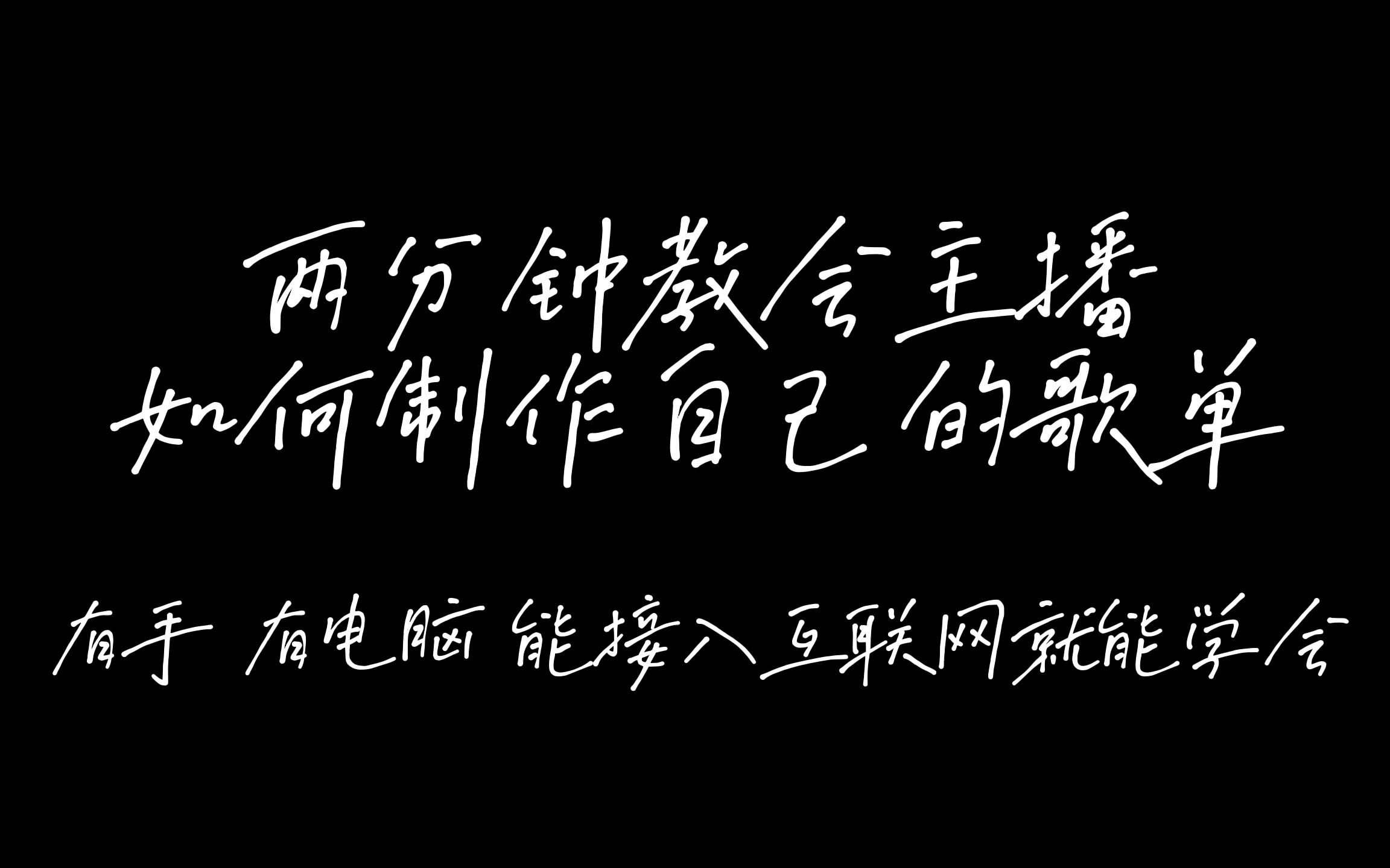 两分钟教会唱见主播如何自己做歌单海报,有手就行钱不给别人赚