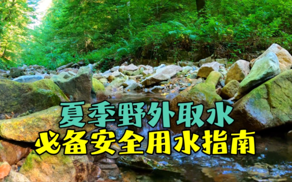 夏日野外取水必备的用水安全指南
