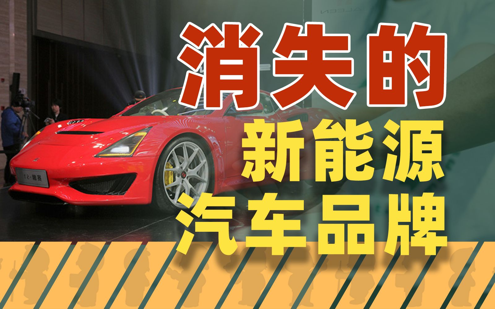 消失的新能源品牌:骗走政府66亿,挥霍无度、花样作死,光速倒闭